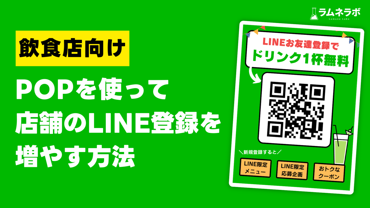 【飲食店向け】LINE登録POPに載せるべき3つのポイント - ラムネラボ