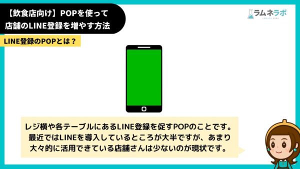 【飲食店向け】LINE登録POPに載せるべき3つのポイント - ラムネラボ